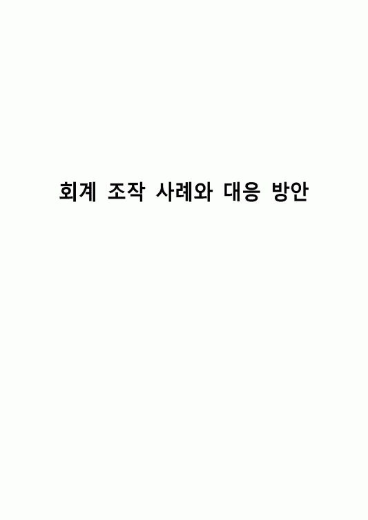 회계 조작 사례와 대응 방안