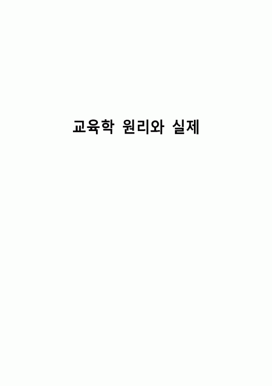 교육학 원리와 실제