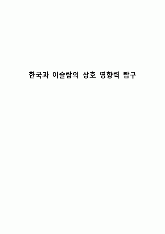 한국과 이슬람의 상호 영향력 탐구