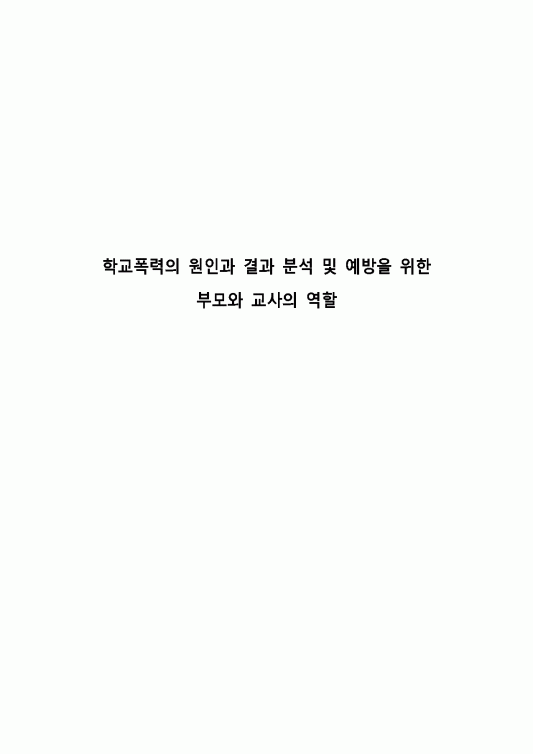 학교폭력의 원인과 결과 분석 및 예방을 위한 부모와 교사의 역할