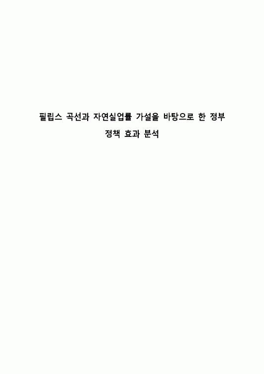 필립스 곡선과 자연실업률 가설을 바탕으로 한 정부 정책 효과 분석