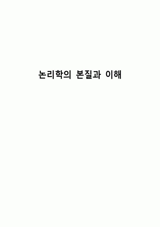 논리학의 본질과 이해