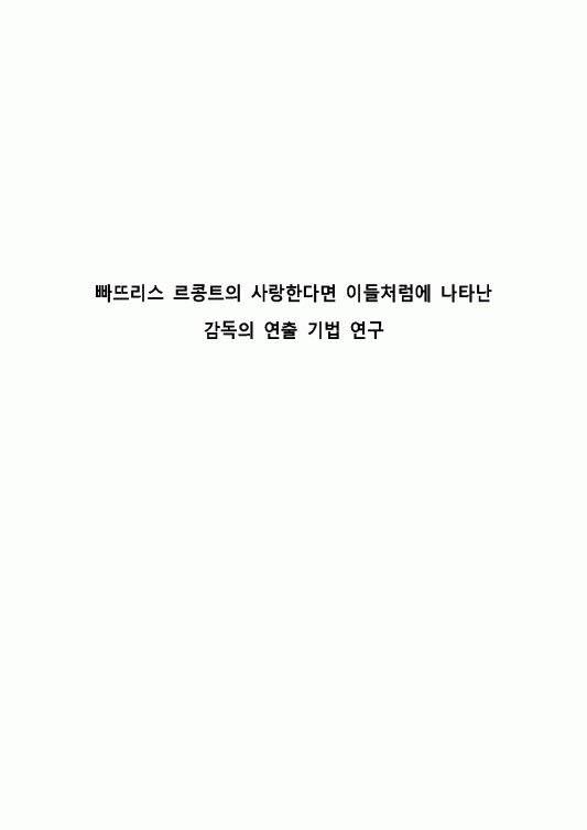 빠뜨리스 르콩트의 사랑한다면 이들처럼에 나타난 감독의 연출 기법 연구