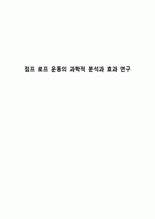 점프 로프 운동의 과학적 분석과 효과 연구