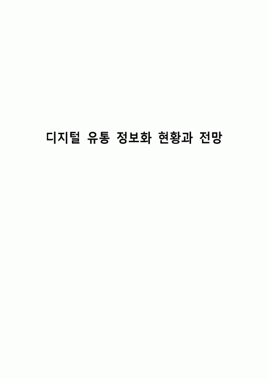 디지털 유통 정보화 현황과 전망
