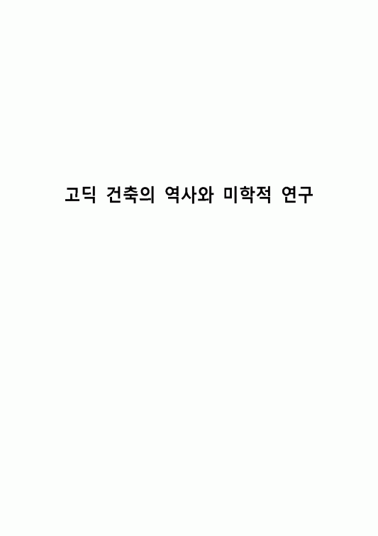 고딕 건축의 역사와 미학적 연구