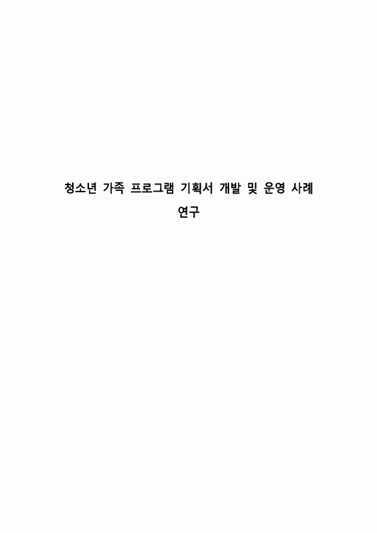 청소년 가족 프로그램 기획서 개발 및 운영 사례 연구
