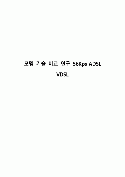 모뎀 기술 비교 연구 56Kps ADSL VDSL