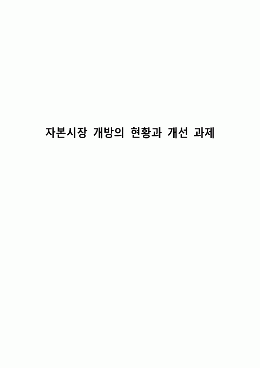 자본시장 개방의 현황과 개선 과제