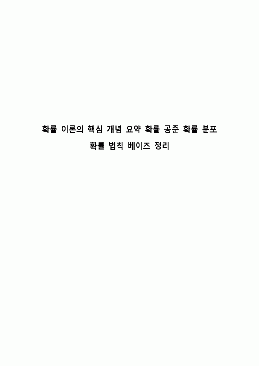 확률 이론의 핵심 개념 요약 확률 공준 확률 분포 확률 법칙 베이즈 정리
