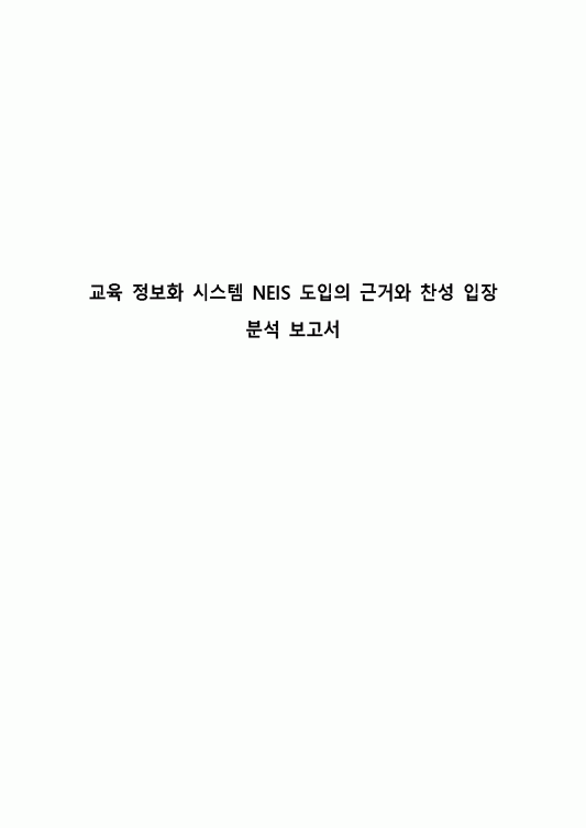교육 정보화 시스템 NEIS 도입의 근거와 찬성 입장 분석 보고서