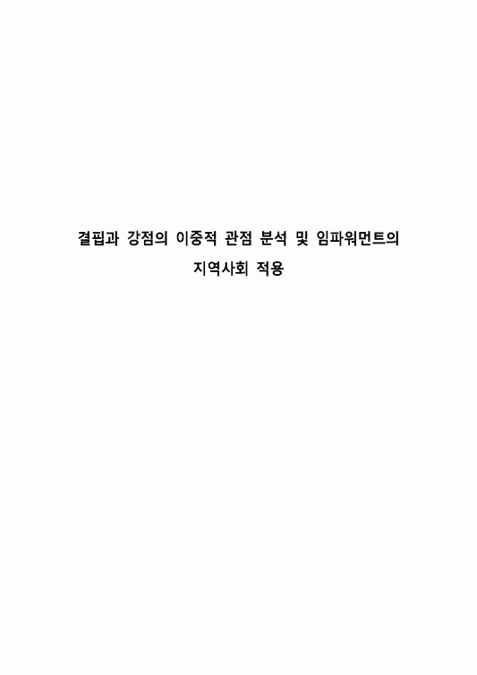 결핍과 강점의 이중적 관점 분석 및 임파워먼트의 지역사회 적용