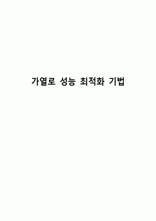 가열로 성능 최적화 기법