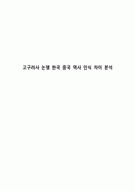 고구려사 논쟁 한국 중국 역사 인식 차이 분석