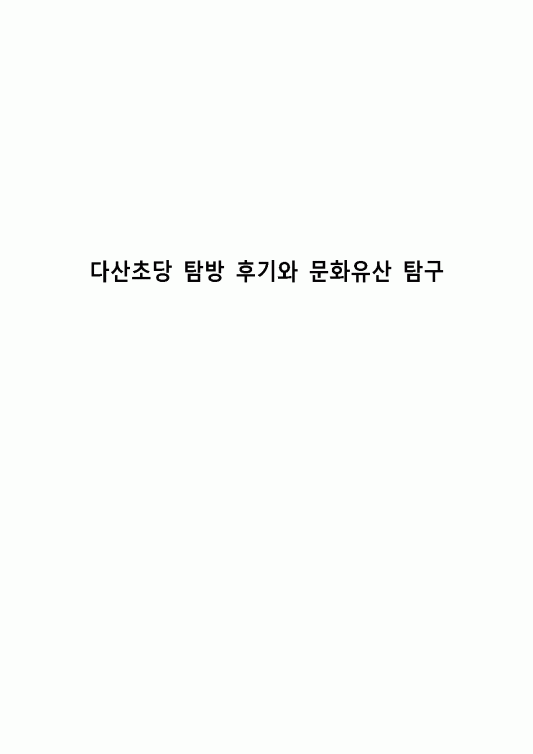 다산초당 탐방 후기와 문화유산 탐구