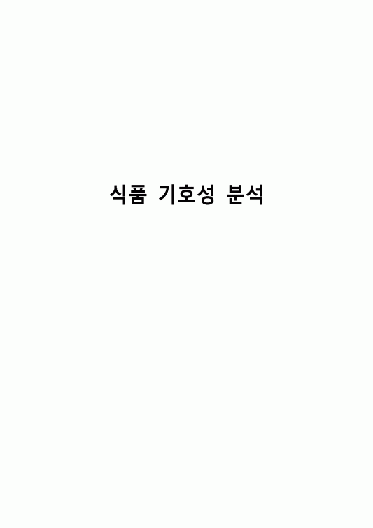 식품 기호성 분석