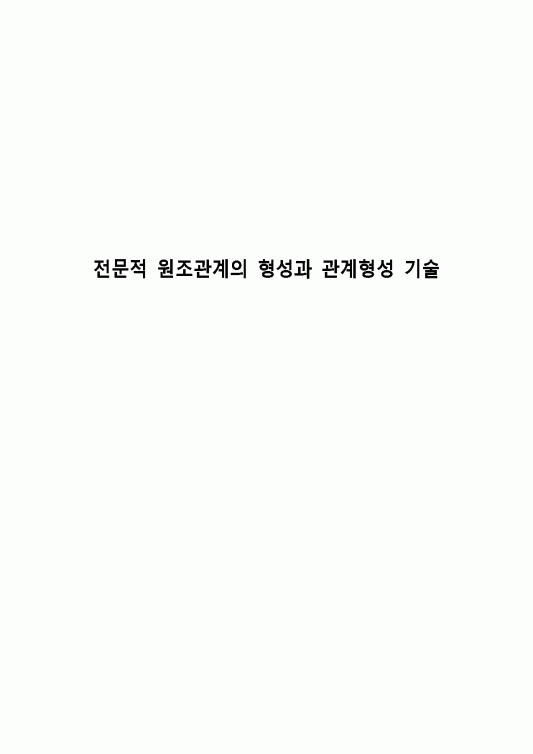 전문적 원조관계의 형성과 관계형성 기술