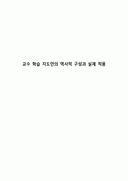 교수 학습 지도안의 역사적 구성과 실제 적용