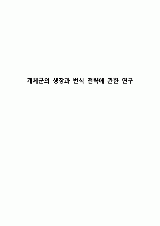 개체군의 생장과 번식 전략에 관한 연구