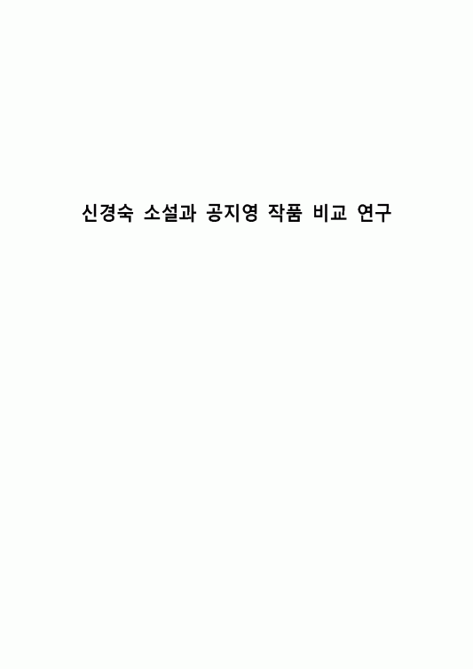 신경숙 소설과 공지영 작품 비교 연구