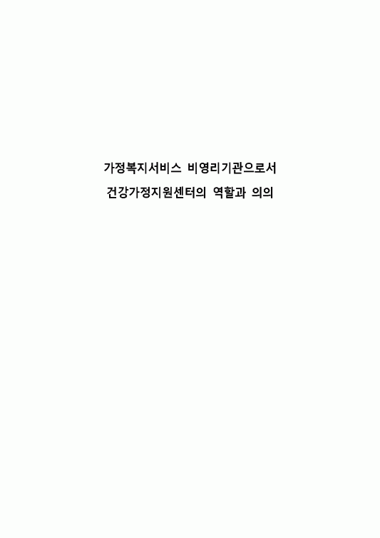 가정복지서비스 비영리기관으로서 건강가정지원센터의 역할과 의의