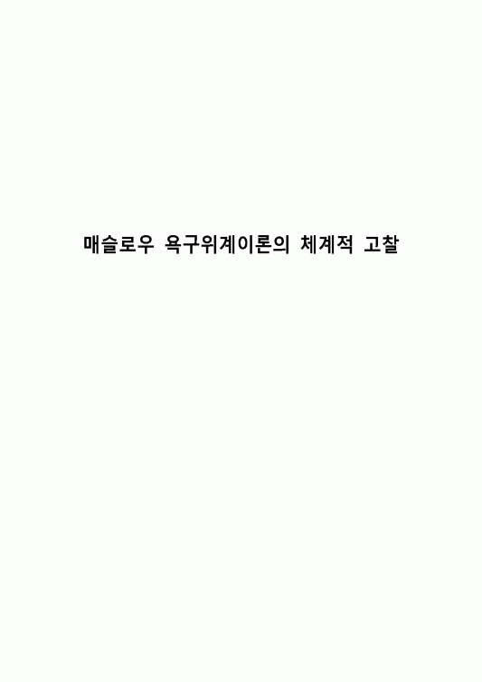 매슬로우 욕구위계이론의 체계적 고찰