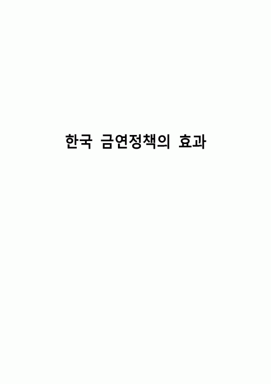 한국 금연정책의 효과