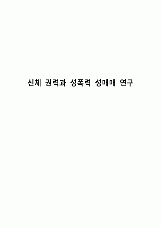 신체 권력과 성폭력 성매매 연구