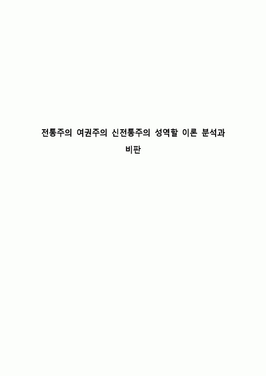 전통주의 여권주의 신전통주의 성역할 이론 분석과 비판
