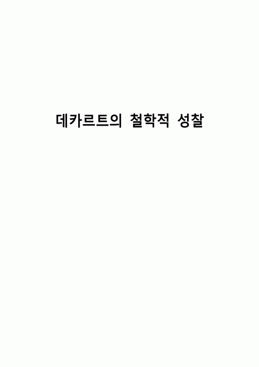 데카르트의 철학적 성찰