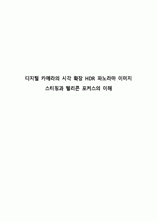 디지털 카메라의 시각 확장 HDR 파노라마 이미지 스티칭과 헬리콘 포커스의 이해