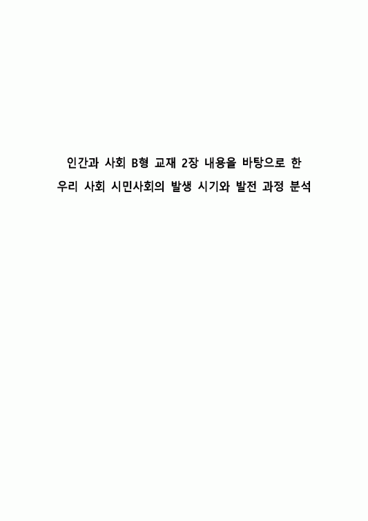 인간과 사회 B형 교재 2장 내용을 바탕으로 한 우리 사회 시민사회의 발생 시기와 발전 과정 분석