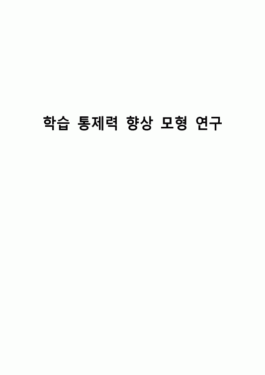 학습 통제력 향상 모형 연구