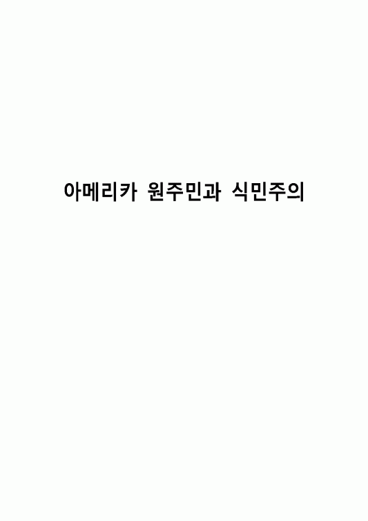 아메리카 원주민과 식민주의