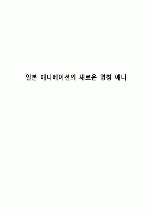 일본 애니메이션의 새로운 명칭 애니