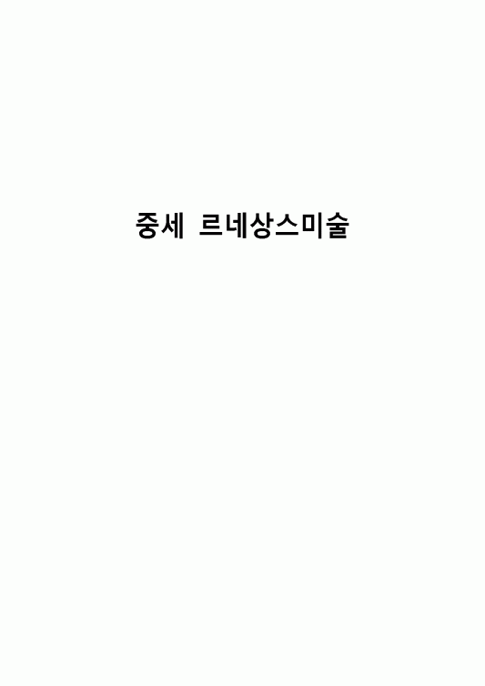 중세 르네상스미술