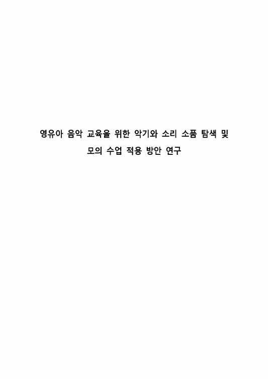 영유아 음악 교육을 위한 악기와 소리 소품 탐색 및 모의 수업 적용 방안 연구