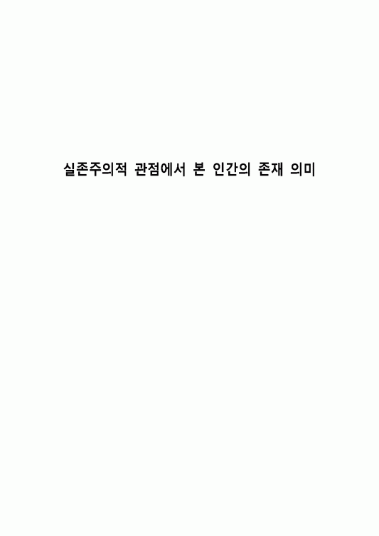 실존주의적 관점에서 본 인간의 존재 의미