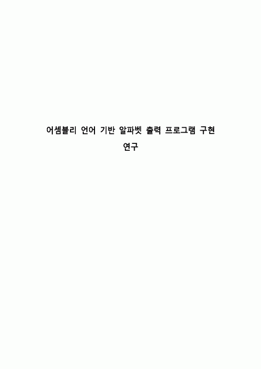어셈블리 언어 기반 알파벳 출력 프로그램 구현 연구