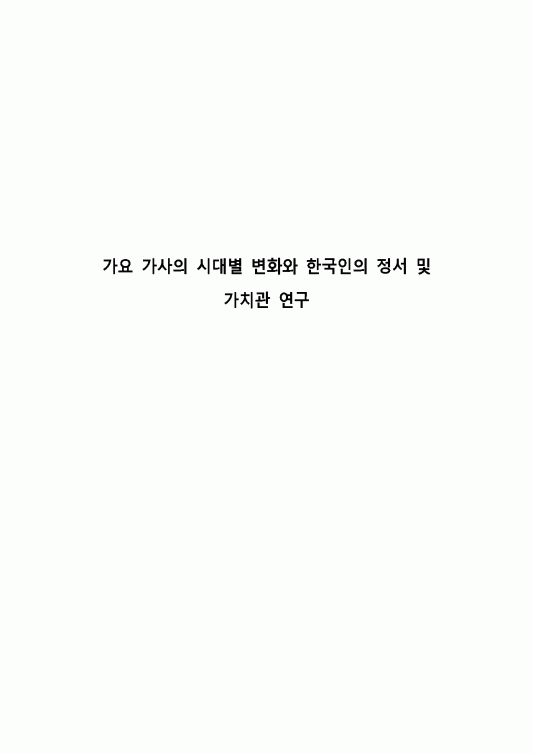 가요 가사의 시대별 변화와 한국인의 정서 및 가치관 연구