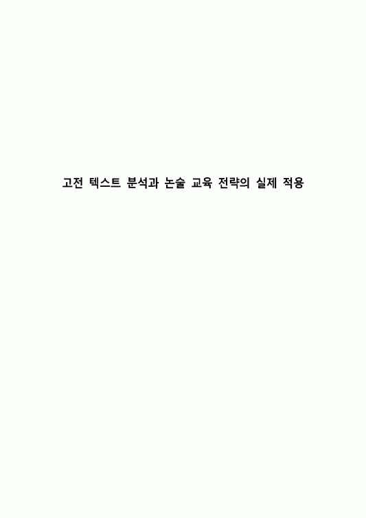 고전 텍스트 분석과 논술 교육 전략의 실제 적용