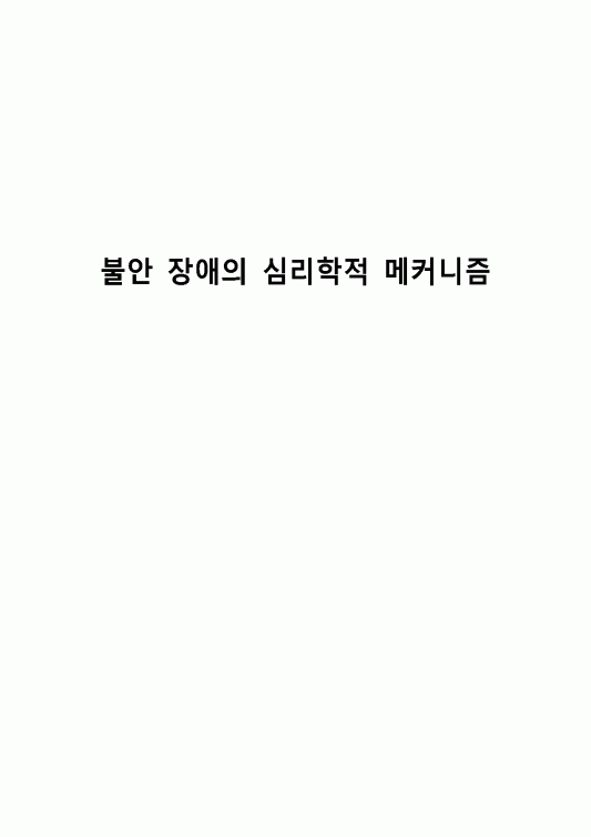 불안 장애의 심리학적 메커니즘