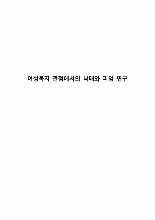 여성복지 관점에서의 낙태와 피임 연구