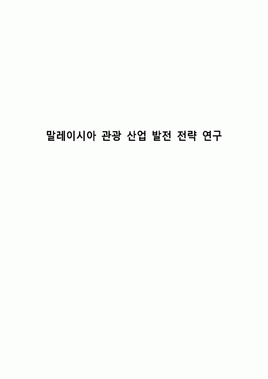 말레이시아 관광 산업 발전 전략 연구