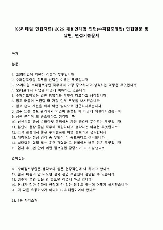 [GS리테일 면접자료] 2026 채용연계형 인턴(수퍼점포영업) 면접질문 및 답변, 면접기출문제