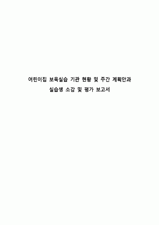 어린이집 보육실습 기관 현황 및 주간 계획안과 실습생 소감 및 평가 보고서