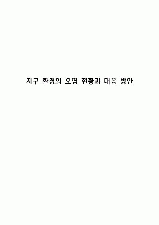 지구 환경의 오염 현황과 대응 방안