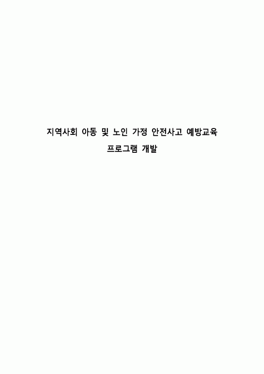 지역사회 아동 및 노인 가정 안전사고 예방교육 프로그램 개발