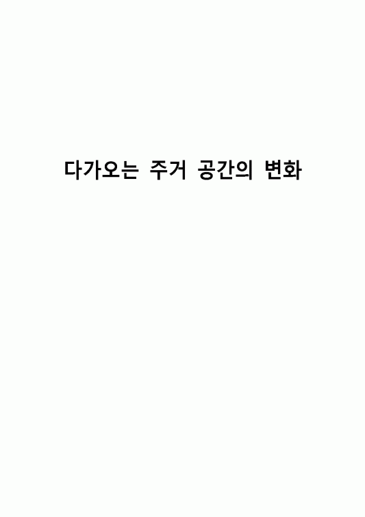 다가오는 주거 공간의 변화