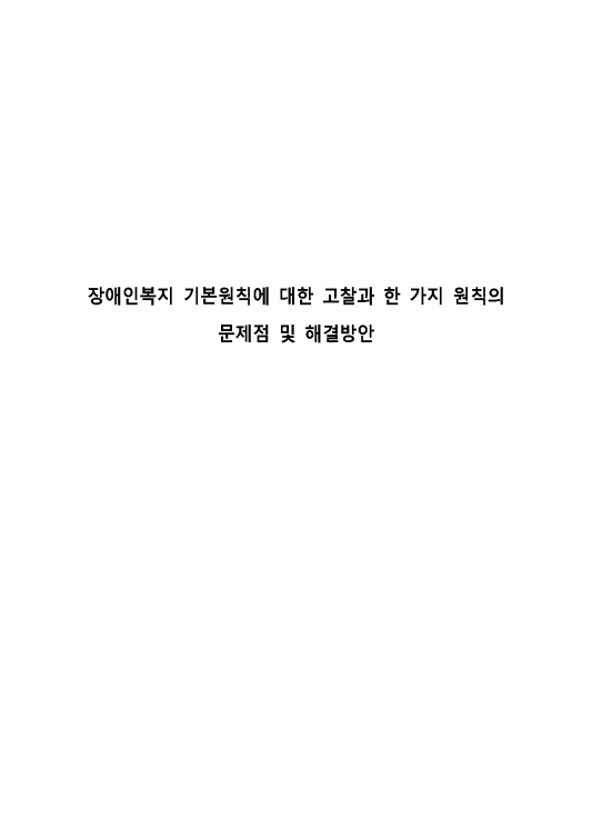 장애인복지 기본원칙에 대한 고찰과 한 가지 원칙의 문제점 및 해결방안